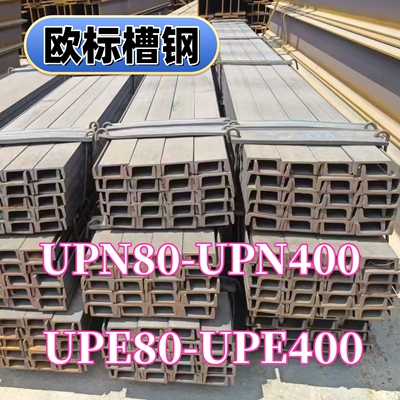 马钢欧标U型槽钢可定制成品