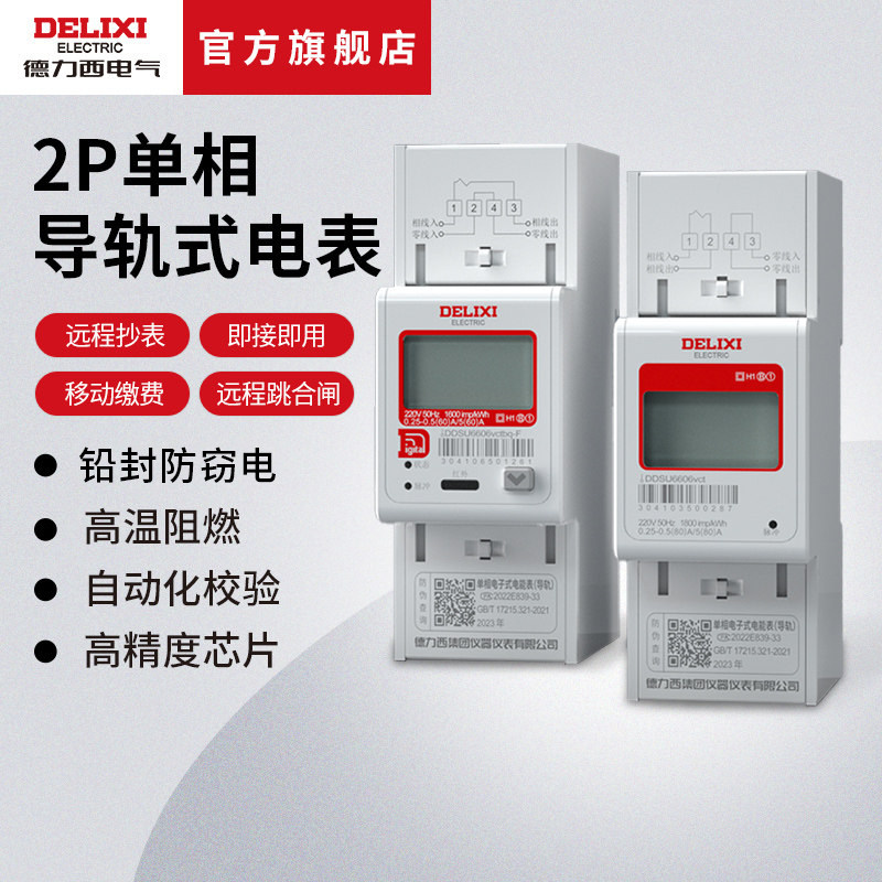 德力西电气单相导轨电表出租家用220V电表智能WiFi轨道电表带485