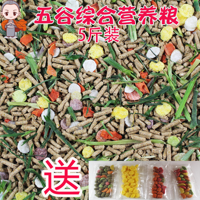 成幼兔豚鼠五谷麦草营养兔粮5斤