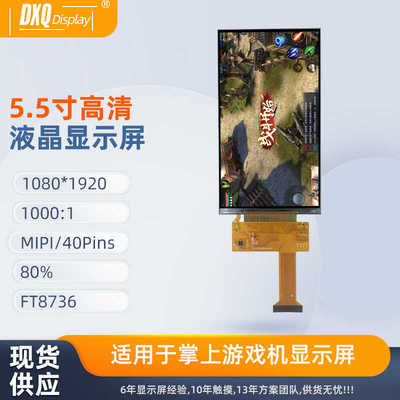 5.5寸高亮显示屏1080*1920可定制500/800/2000incell游戏机显示屏