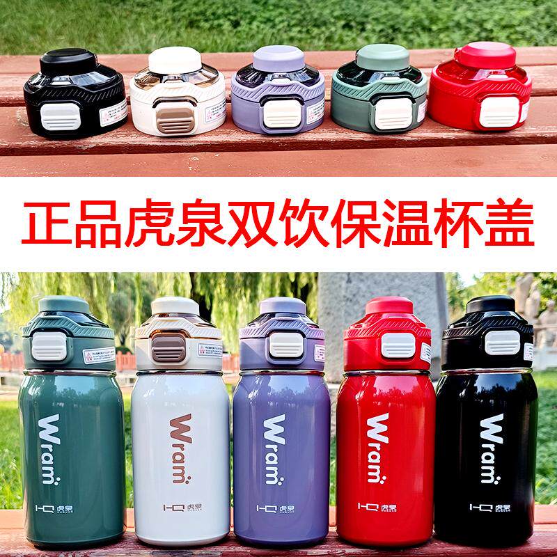 正品虎泉保温杯盖双饮杯盖带吸管防漏盖子大容量原厂原装水杯配件