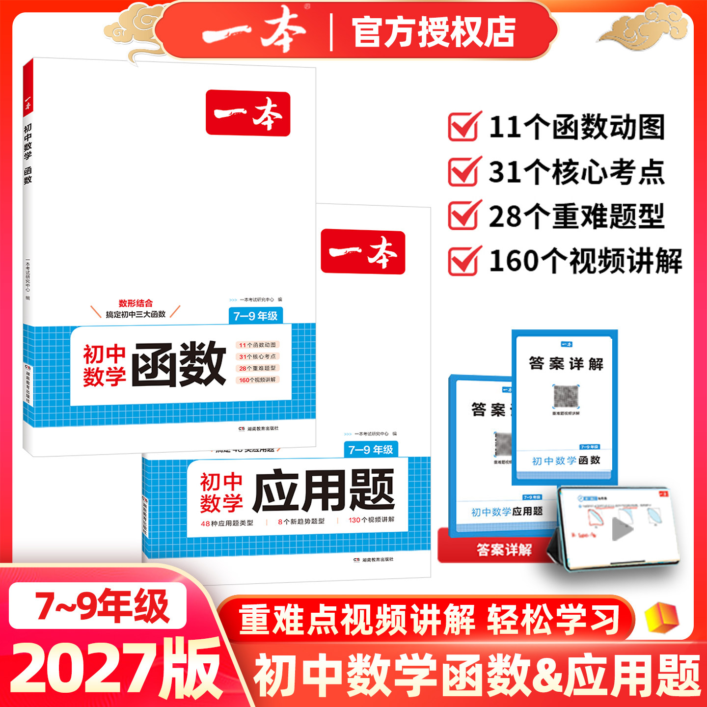 2027版一本初中数学函数应用题模型数形结合搞定初中七八九年级三大函数3步画图法搞定48类应用题中考通用版重难点题型视频讲解