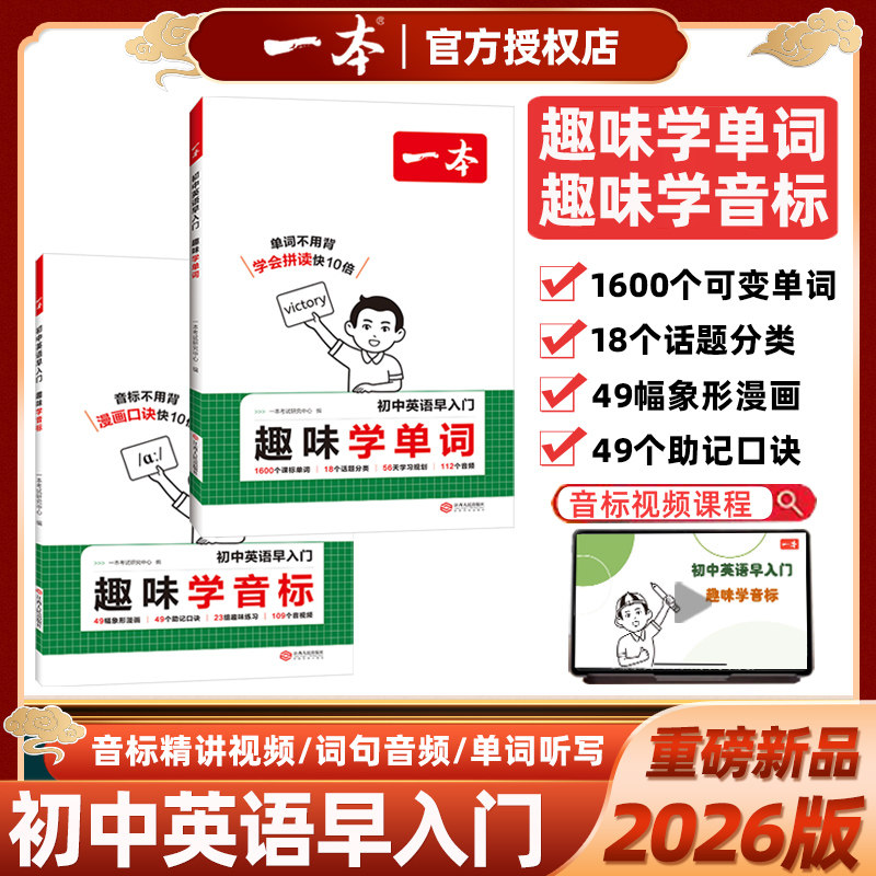 2026版一本初中英语早入门趣味学单词音标小学升初中英语课标1600单词必背漫画英语音标拼读图解初中教辅工具书配套免费音视频讲解