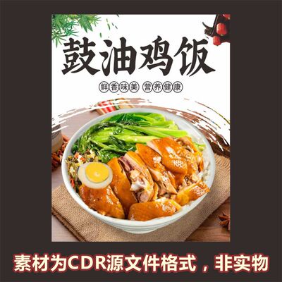 H880鼓油鸡饭烧腊饭海报cdr源文件素材