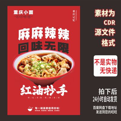 T79红油抄手粉面馆早餐店海报cdr源文件素材模板
