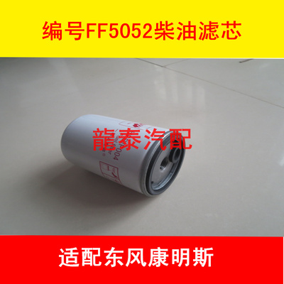 FF5052 适配东风康明斯 RC503X 1117N-010 3931063 柴油滤清器芯