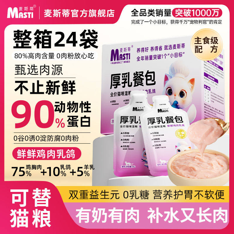 麦斯蒂主食级羊奶厚乳餐包乳鸽肉酱包营养护胃成幼猫通用猫咪零食