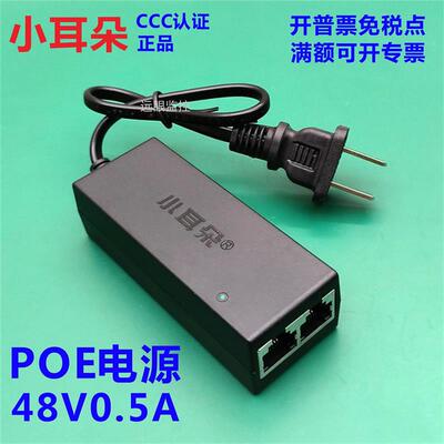 正品小耳朵POE电源48V0.5A供电