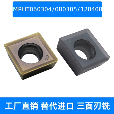 三面刃铣刀片MPHT060304/080305/120408钢件不锈钢高温合金难料用