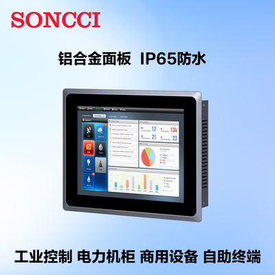 索奇SONCCI13.3寸电容工业一体机