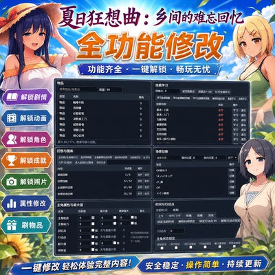 【非游戏本体】夏日狂想曲：乡间的难忘回忆刷物品修改器