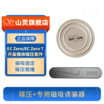 山灵 EC Zero / EC Zero T专用开盖播放碟压套件CD机碟镇磁吸光盘