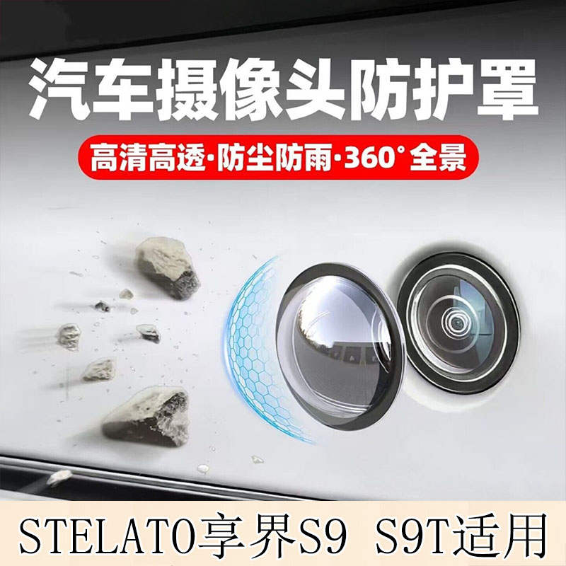 STELATO享界S9摄像头保护罩镜头盖S9T倒车影像防沙石实用汽车用品