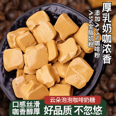 云朵泡泡空气感咖啡奶糖口感丝滑
