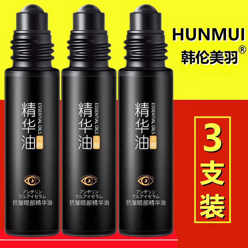 (3支)韩伦美羽抗皱眼部精华油滚珠按摩紧致淡化细纹眼袋霜黑眼圈