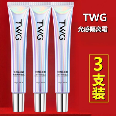 TWG隔离霜【3支装】遮瑕妆前乳