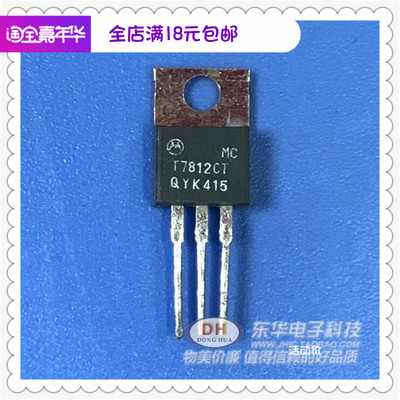 清货MC17812CT L7812CVTO220老年份原装进口1A正电压稳压器老年份