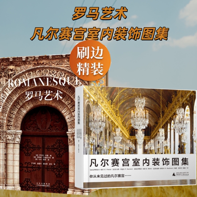 2本套罗马艺术刷边款+凡尔赛宫
