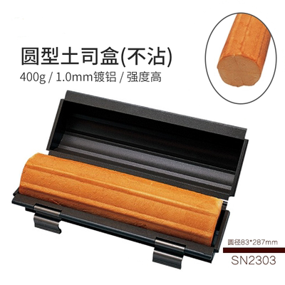 三能烘焙模具 SN2303 圆形土司面包盒不沾车轮蛋糕卷400g