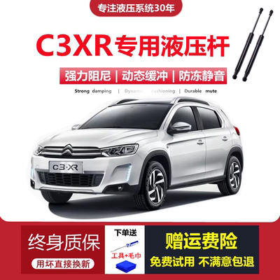15-18款C3XR专用后备箱液压杆