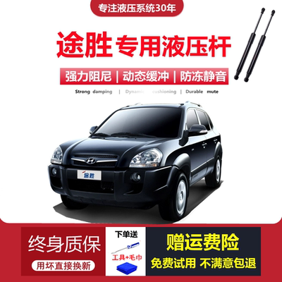 06-13款途胜专用液压杆终身质保