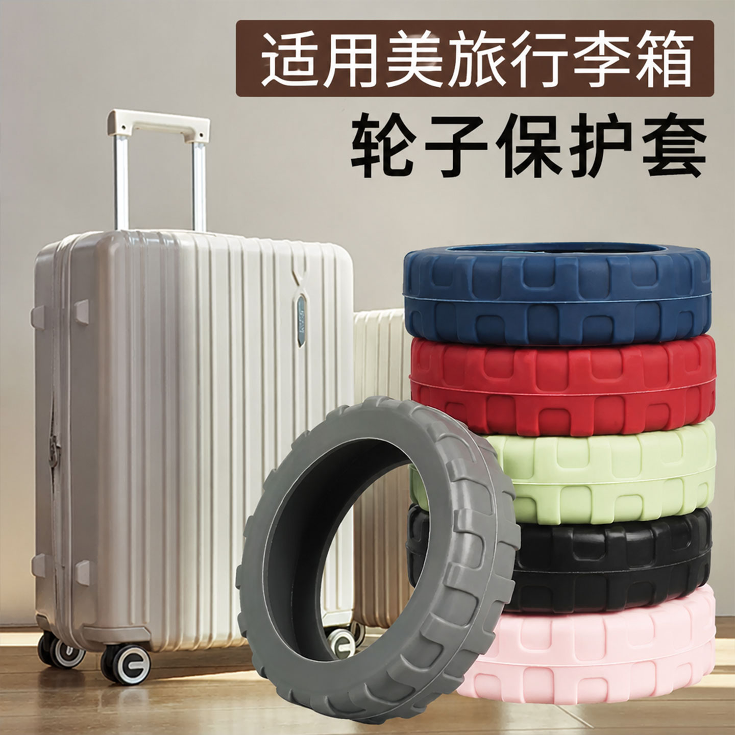 适用美旅行李箱专用轮子保护套拉杆箱轮子替换旅行箱万向轮橡胶套