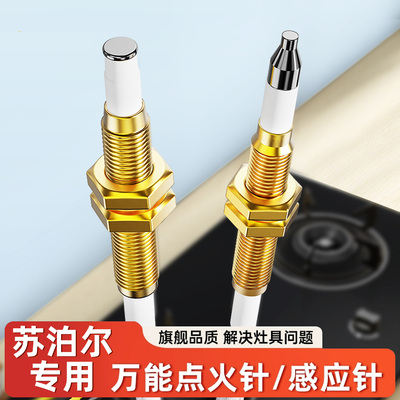 适用苏泊尔燃气灶带线感应点火针
