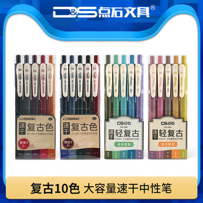 点石复古色中性笔按动速干彩色笔