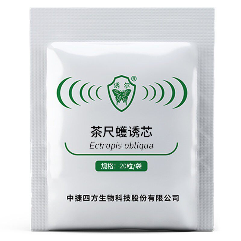 中捷四方诱尔茶园害虫性诱剂茶尺蠖茶毛虫茶