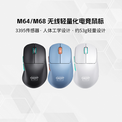 CHERRY樱桃M68/M64无线电竞游戏滑鼠53g轻量化人体工学滑鼠低延迟