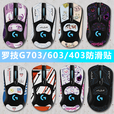 适用罗技G703/g403/g603鼠标防滑贴防汗防刮蜥蜴皮全包带背贴
