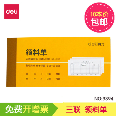 得力单据三联9394领料单无碳复写