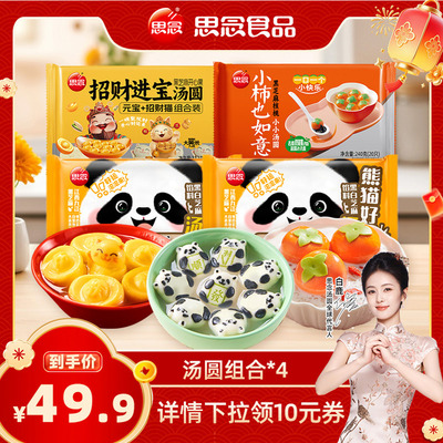 【直播专属】思念熊猫黑芝麻汤圆柿柿如意年夜饭元宵汤圆