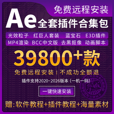 远程安装Ae2026全套插件合集一键中文包E3D蓝宝石BCC红巨人粒子25
