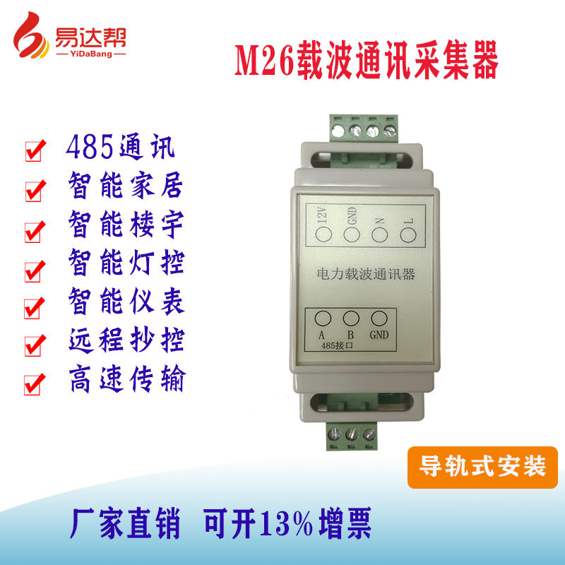 M26载波模块 PLC电力线智能家居485远程控制器无线载波抄表采集器
