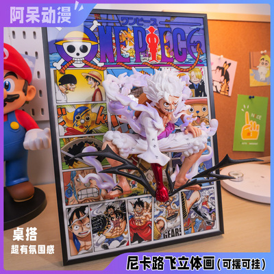 3D手办立体画尼卡路飞+漫画