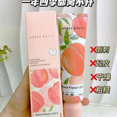HERES B2UTY 赫瑞丝桃你欢心香氛保湿手霜滋润好吸收不黏腻