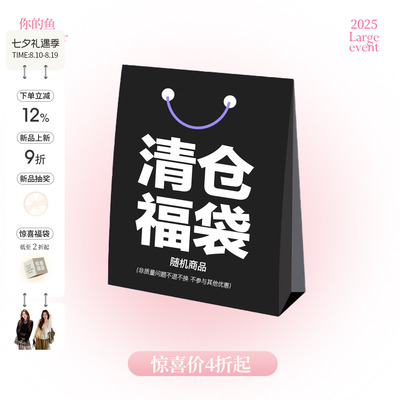 你的鱼Fishwear清仓微瑕福袋③上下装连衣裙低至4折起~抓紧手速！