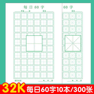 每日60字小学生田字格练字本