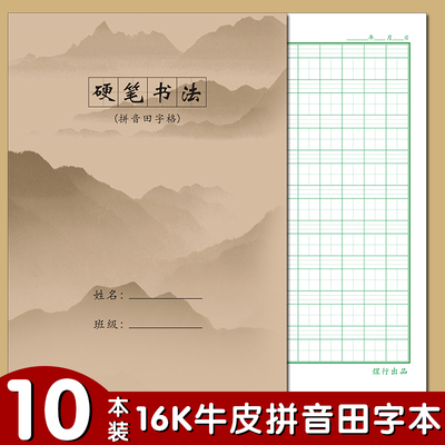 带封皮拼音米字格田字格练字本