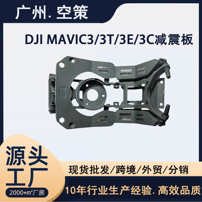 DJI大疆御Mavic 3 T无人机云台减震板御3proC全新相机减震板配件