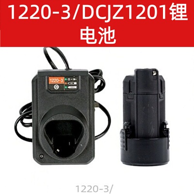 东12V /10.8V锂电池充电器 DCJZ1201充电手钻LB1220-3座充手电钻