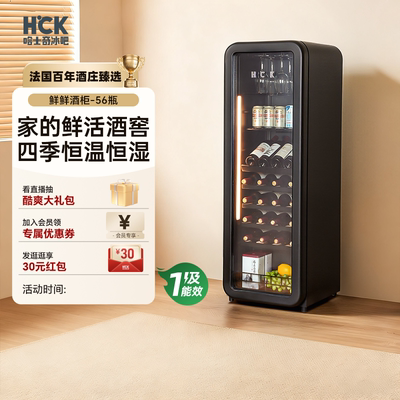 HCK哈士奇红酒柜156L无霜恒温恒湿冰柜酒水茶叶冷藏客厅冰吧冰箱