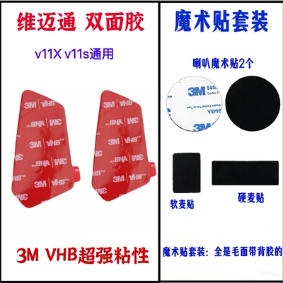 维迈通头盔耳机V11X v11S底座3m双面胶海绵套喇叭话筒魔术贴配件