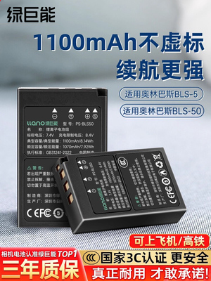 绿巨能奥林巴斯BLS5 BLS-50相机电池适用EM10 EP1 EP2 EP3 EPL5 E