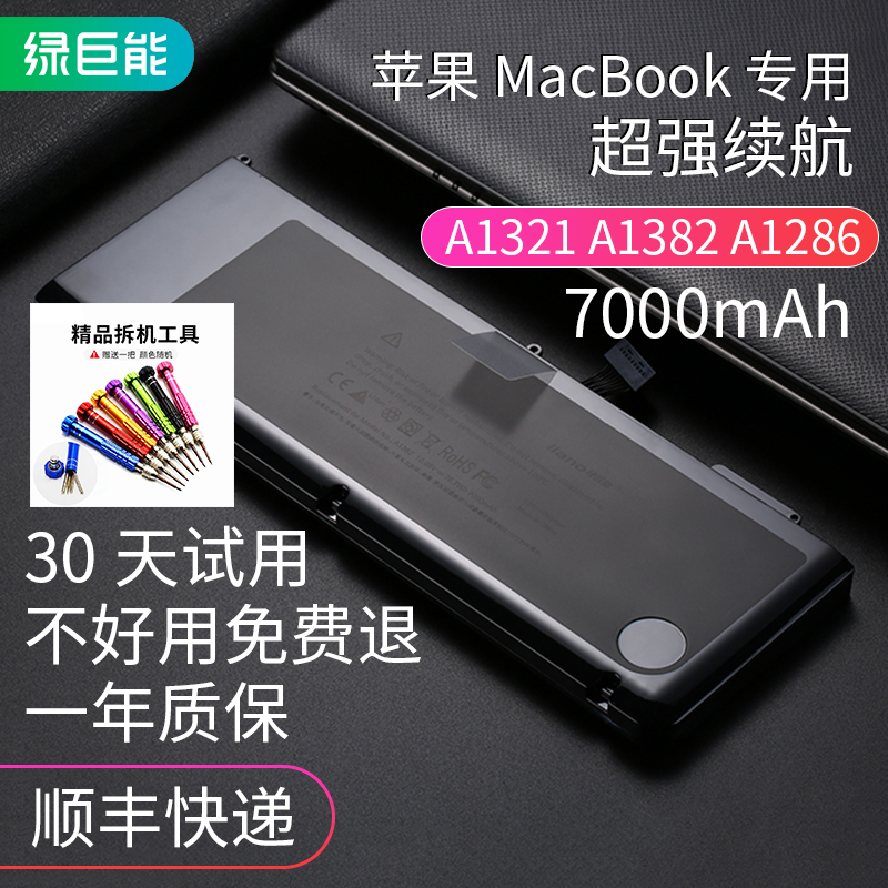 绿巨能MacBook Pro适用于苹果笔记本电脑电池 A1286 A1321 A1382 15.4英寸 2009 2010 2011 2012 MD318 MD322_虎窝淘