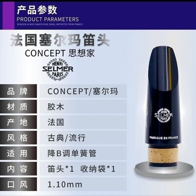 法国SELMER赛塞尔玛笛头C
