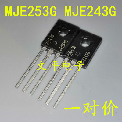 全新原装MJE253G MJE243G JE253G JE243G 直插TO-126 配对管一对