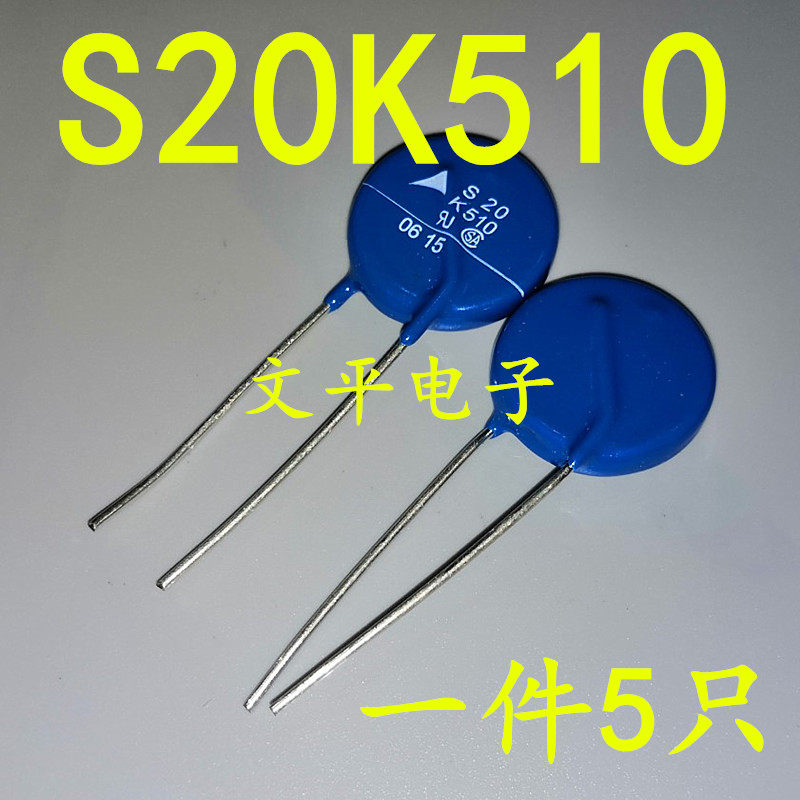 S20K510 S20 K510 B72220S511K101西门子压敏电阻全新原装 5个_虎窝淘