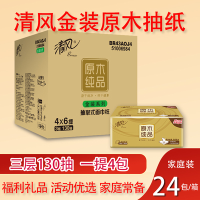 清风抽纸3层130抽24包整箱